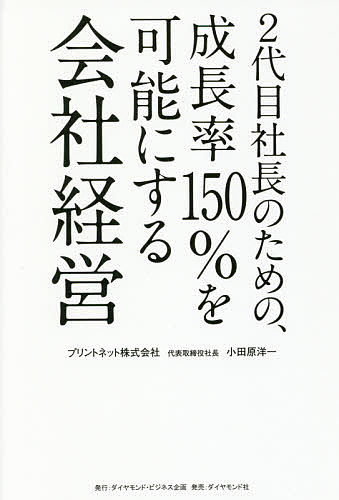 著者小田原洋一(著)出版社ダイヤモンド・ビジネス企画発売日2018年11月ISBN9784478084472ページ数182Pキーワードにだいめしやちようのためのせいちようりつひやくごじ ニダイメシヤチヨウノタメノセイチヨウリツヒヤクゴジ お...