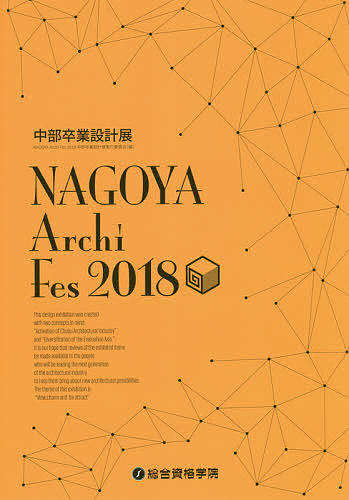 著者NAGOYAArchiFes2018中部卒業設計展実行委員会(編著)出版社総合資格発売日2018年09月ISBN9784864172769ページ数155Pキーワードなごやあーきふえす2018 ナゴヤアーキフエス2018 なごや／あ−き／...