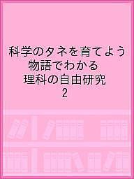 出版社少年写真新聞社発売日2018年10月ISBN9784879816511ページ数47Pキーワードプレゼント ギフト 誕生日 子供 クリスマス 子ども こども かがくのたねおそだてよう2 カガクノタネオソダテヨウ2 さだやま さいき サダ...