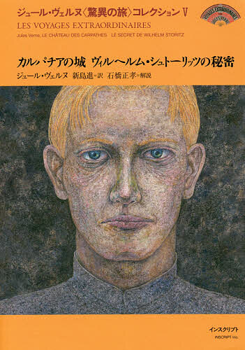 ※商品画像はイメージや仮デザインが含まれている場合があります。帯の有無など実際と異なる場合があります。著者ジュール・ヴェルヌ(著)出版社インスクリプト発売日2018年10月ISBN9784900997752ページ数385Pキーワードじゆーる...