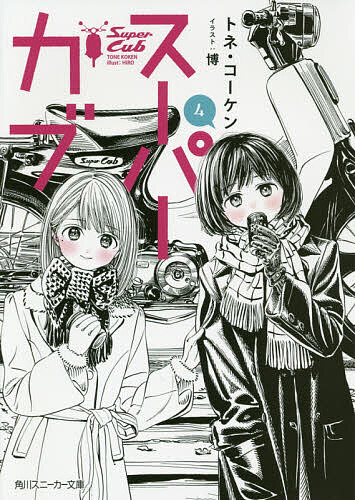 ※商品画像はイメージや仮デザインが含まれている場合があります。帯の有無など実際と異なる場合があります。著者トネ・コーケン(著)出版社KADOKAWA発売日2018年12月ISBN9784041070819ページ数283Pキーワードすーぱーか...