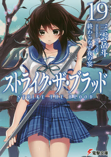 ※商品画像はイメージや仮デザインが含まれている場合があります。帯の有無など実際と異なる場合があります。著者三雲岳斗(著)出版社KADOKAWA発売日2018年11月ISBN9784049121018ページ数308Pキーワードすとらいくざぶら...