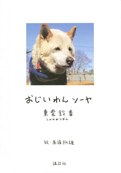 著者東雲鈴音(著) 高籏将雄(絵)出版社講談社発売日2019年05月ISBN9784065136997ページ数93Pキーワードおじいわんそーや オジイワンソーヤ しののめ りおん たかはた ま シノノメ リオン タカハタ マ97840651...