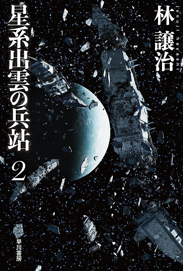 著者林譲治(著)出版社早川書房発売日2018年10月ISBN9784150313425ページ数365Pキーワードせいけいいずものへいたん2 セイケイイズモノヘイタン2 はやし じようじ ハヤシ ジヨウジ BF38060E9784150313...