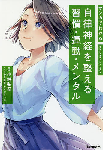 著者小林弘幸(監修) かたしな(マンガ) サイドランチ(マンガ)出版社池田書店発売日2018年10月ISBN9784262123615ページ数159Pキーワードまんがでわかるじりつしんけいおととのえる マンガデワカルジリツシンケイオトトノエ...