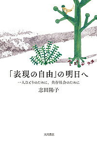 著者志田陽子(著)出版社大月書店発売日2018年10月ISBN9784272240142ページ数227Pキーワードひようげんのじゆうのあしたえひようげん ヒヨウゲンノジユウノアシタエヒヨウゲン しだ ようこ シダ ヨウコ9784272240...