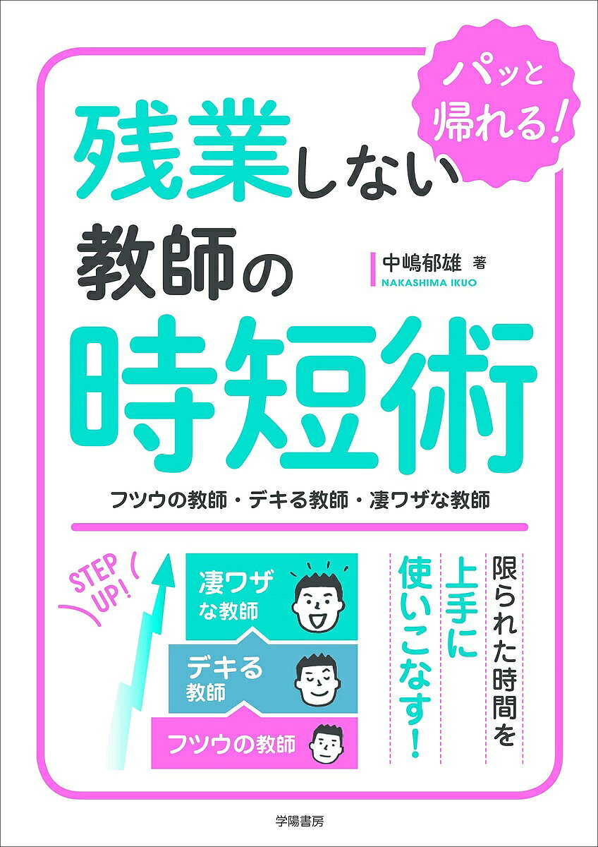 ※商品画像はイメージや仮デザインが含まれている場合があります。帯の有無など実際と異なる場合があります。著者中嶋郁雄(著)出版社学陽書房発売日2018年10月ISBN9784313653658ページ数135Pキーワードざんぎようしないきようし...