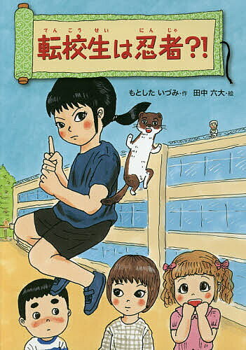 ※商品画像はイメージや仮デザインが含まれている場合があります。帯の有無など実際と異なる場合があります。著者もとしたいづみ(作) 田中六大(絵)出版社佼成出版社発売日2018年11月ISBN9784333027934ページ数94Pキーワードて...