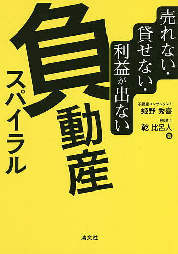 著者姫野秀喜(著) 乾比呂人(著)出版社清文社発売日2018年10月ISBN9784433623487ページ数228Pキーワードビジネス書 うれないかせないりえきがでないふどうさんすぱいらる ウレナイカセナイリエキガデナイフドウサンスパイラ...