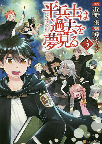 著者丘野優(原作) 鈴木イゾ(漫画)出版社アルファポリス発売日2018年10月ISBN9784434251290ページ数184Pキーワード漫画 マンガ まんが ひらへいしわかこおゆめみる3 ヒラヘイシワカコオユメミル3 おかの ゆう すずき...