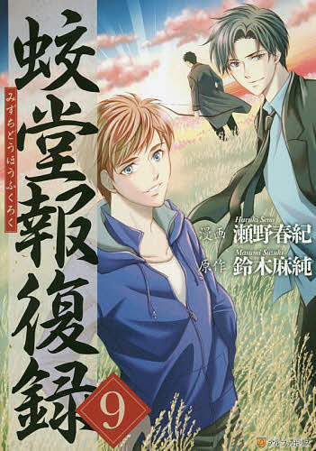 著者瀬野春紀(漫画) 鈴木麻純(原作)出版社アルファポリス発売日2018年10月ISBN9784434251658ページ数1冊キーワード漫画 マンガ まんが みずちどうほうふくろく9 ミズチドウホウフクロク9 せの はるき すずき ますみ ...
