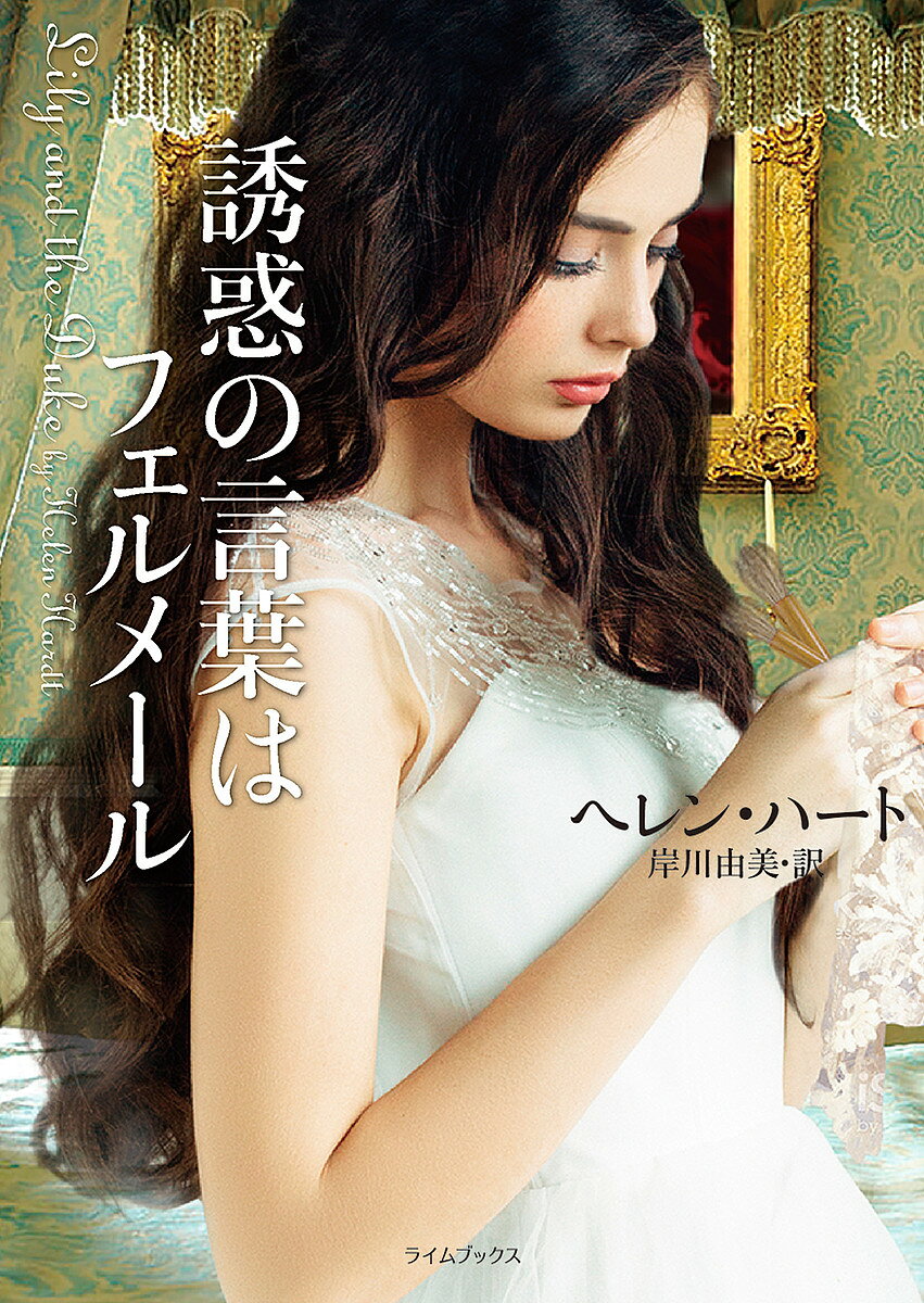 著者ヘレン・ハート(著) 岸川由美(訳)出版社原書房発売日2018年11月ISBN9784562065172ページ数434Pキーワードゆうわくのことばわふえるめーるらいむぶつくす ユウワクノコトバワフエルメールライムブツクス は−と へれん...
