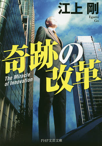 著者江上剛(著)出版社PHP研究所発売日2019年01月ISBN9784569768731ページ数379Pキーワードきせきのかいかくだんことしてすすめ キセキノカイカクダンコトシテススメ えがみ ごう エガミ ゴウ9784569768731...