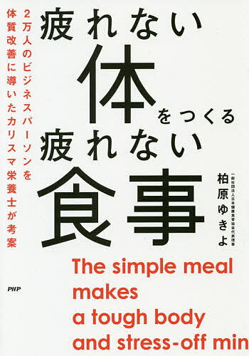 著者柏原ゆきよ(著)出版社PHP研究所発売日2019年01月ISBN9784569841946ページ数271Pキーワードビジネス書 つかれないからだおつくるつかれないしよくじ ツカレナイカラダオツクルツカレナイシヨクジ かしわばら ゆきよ ...