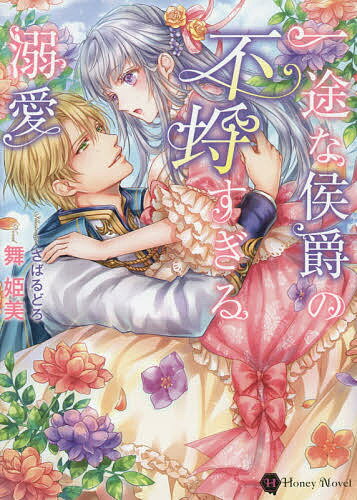 著者舞姫美(著)出版社二見書房発売日2019年01月ISBN9784576181974ページ数282Pキーワードいちずなこうしやくのふらちすぎるできあいはにー イチズナコウシヤクノフラチスギルデキアイハニー まい ひめみ マイ ヒメミ978...