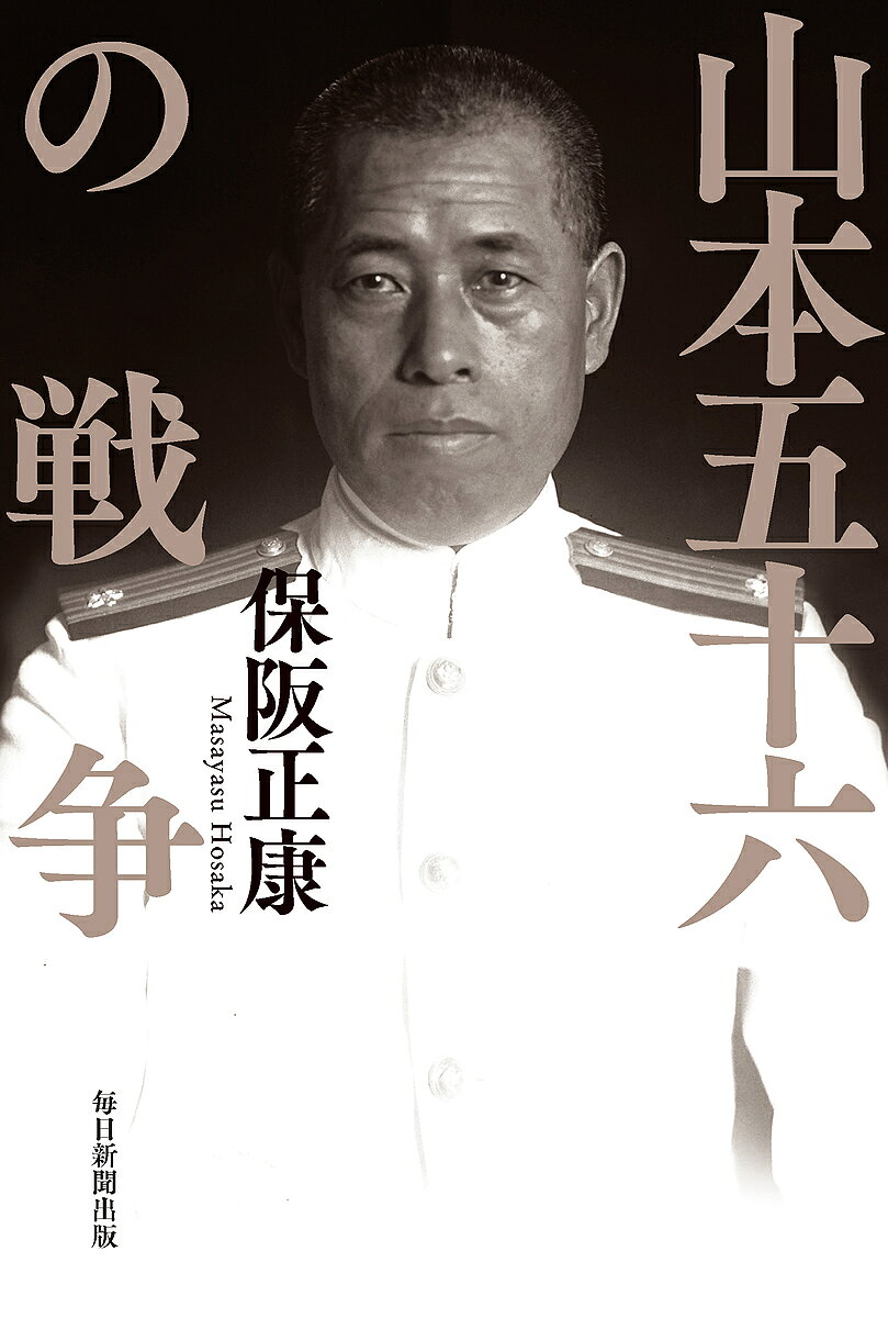 ※商品画像はイメージや仮デザインが含まれている場合があります。帯の有無など実際と異なる場合があります。著者保阪正康(著)出版社毎日新聞出版発売日2018年12月ISBN9784620325569ページ数237Pキーワードやまもといそろくのせ...