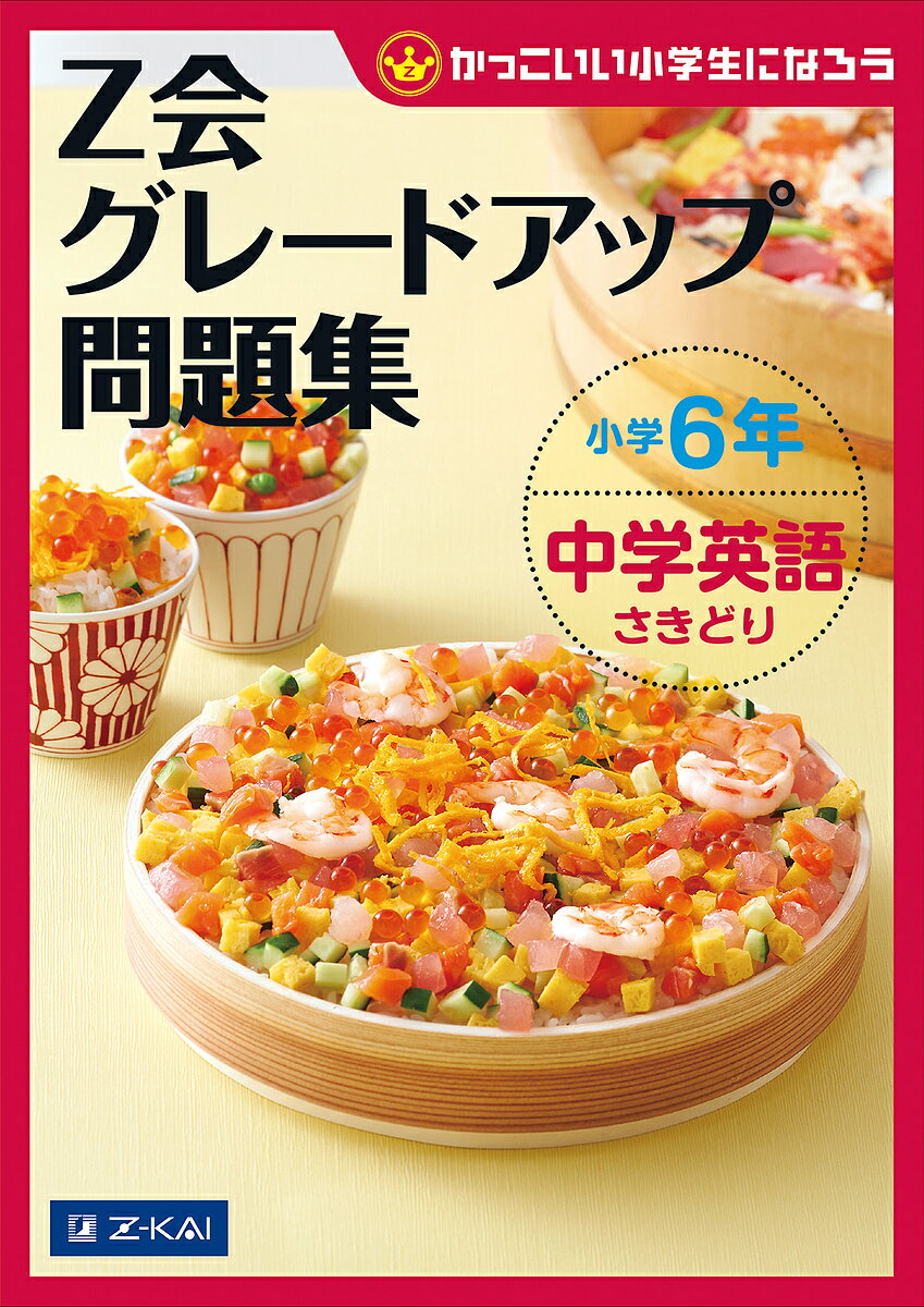 ※商品画像はイメージや仮デザインが含まれている場合があります。帯の有無など実際と異なる場合があります。出版社Z会発売日2018年10月ISBN9784862902542ページ数103Pキーワードぜつとかいぐれーどあつぷもんだいしゆうしようが...