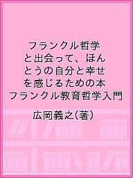 著者広岡義之(著)出版社あいり出版発売日2018年10月ISBN9784865550603ページ数141Pキーワードふらんくるてつがくとであつてほんとうのじぶん フランクルテツガクトデアツテホントウノジブン ひろおか よしゆき ヒロオカ ヨ...