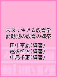 著者田中亨胤(編著) 越後哲治(編著) 中島千惠(編著)出版社あいり出版発売日2018年10月ISBN9784865550610ページ数213Pキーワードみらいにいきるきよういくがくへんどうきのきよういく ミライニイキルキヨウイクガクヘンド...