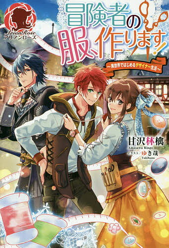 著者甘沢林檎(著)出版社フロンティアワークス発売日2018年12月ISBN9784866572000ページ数315Pキーワードぼうけんしやのふくつくりますいせかいではじめる ボウケンシヤノフクツクリマスイセカイデハジメル あまさわ りんご ...