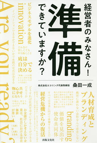 著者桑田一成(著)出版社出版文化社発売日2018年10月ISBN9784883386451ページ数235Pキーワードビジネス書 けいえいしやのみなさんじゆんびできていますか ケイエイシヤノミナサンジユンビデキテイマスカ くわた いつせい ク...