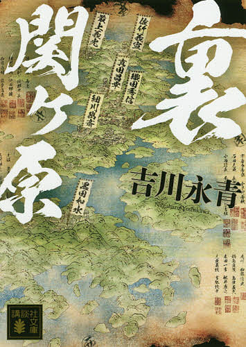 ※商品画像はイメージや仮デザインが含まれている場合があります。帯の有無など実際と異なる場合があります。著者吉川永青(著)出版社講談社発売日2018年11月ISBN9784065129067ページ数311Pキーワードうらせきがはらこうだんしや...