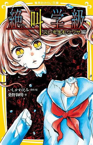 ※商品画像はイメージや仮デザインが含まれている場合があります。帯の有無など実際と異なる場合があります。著者いしかわえみ(原作) 絵桑野和明(著)出版社集英社発売日2018年10月ISBN9784083214639ページ数184Pキーワードプ...