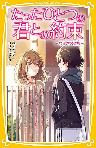※商品画像はイメージや仮デザインが含まれている場合があります。帯の有無など実際と異なる場合があります。著者みずのまい(作) U35(絵)出版社集英社発売日2018年10月ISBN9784083214646ページ数185Pキーワードプレゼント...