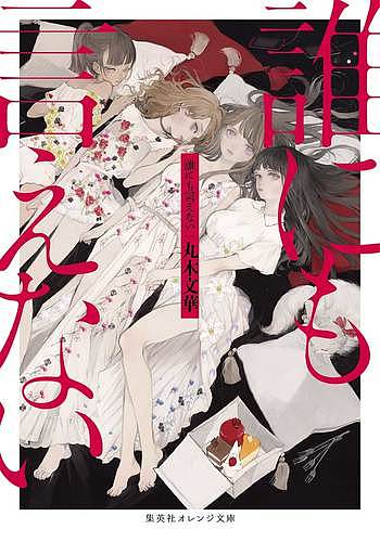 ※商品画像はイメージや仮デザインが含まれている場合があります。帯の有無など実際と異なる場合があります。著者丸木文華(著)出版社集英社発売日2018年11月ISBN9784086802239ページ数199Pキーワードだれにもいえないしゆうえい...