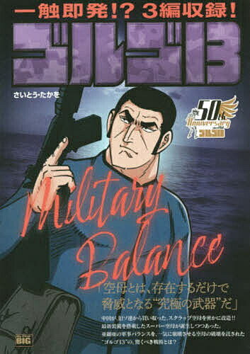 ※商品画像はイメージや仮デザインが含まれている場合があります。帯の有無など実際と異なる場合があります。出版社小学館発売日2018年11月ISBN9784091172778キーワード漫画 マンガ まんが ごるご13みりたりーばらんすまいふあー...
