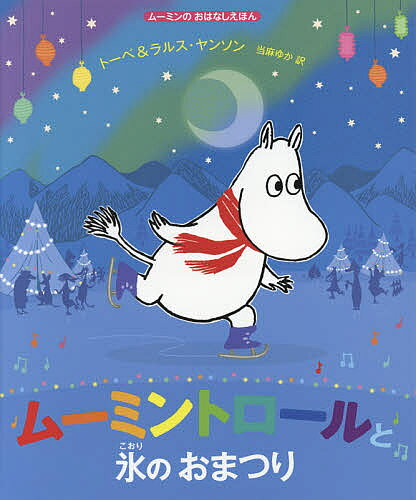 著者トーベ・ヤンソン(原作) ・絵ラルス・ヤンソン(原作) ・絵当麻ゆか(訳)出版社徳間書店発売日2018年12月ISBN9784198647469ページ数〔26P〕キーワードプレゼント ギフト 誕生日 子供 クリスマス 子ども こども む...