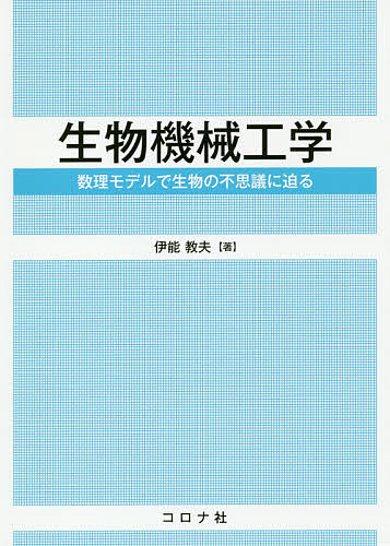 著者伊能教夫(著)出版社コロナ社発売日2018年11月ISBN9784339067576ページ数178Pキーワードせいぶつきかいこうがくすうりもでるでせいぶつ セイブツキカイコウガクスウリモデルデセイブツ いのう のりお イノウ ノリオ97...