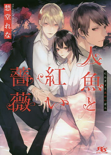 著者愁堂れな(著)出版社幻冬舎コミックス発売日2018年12月ISBN9784344843660ページ数214Pキーワードにんぎよとあかいばらげんとうしやるちるぶんこ ニンギヨトアカイバラゲントウシヤルチルブンコ しゆうどう れな シユウド...