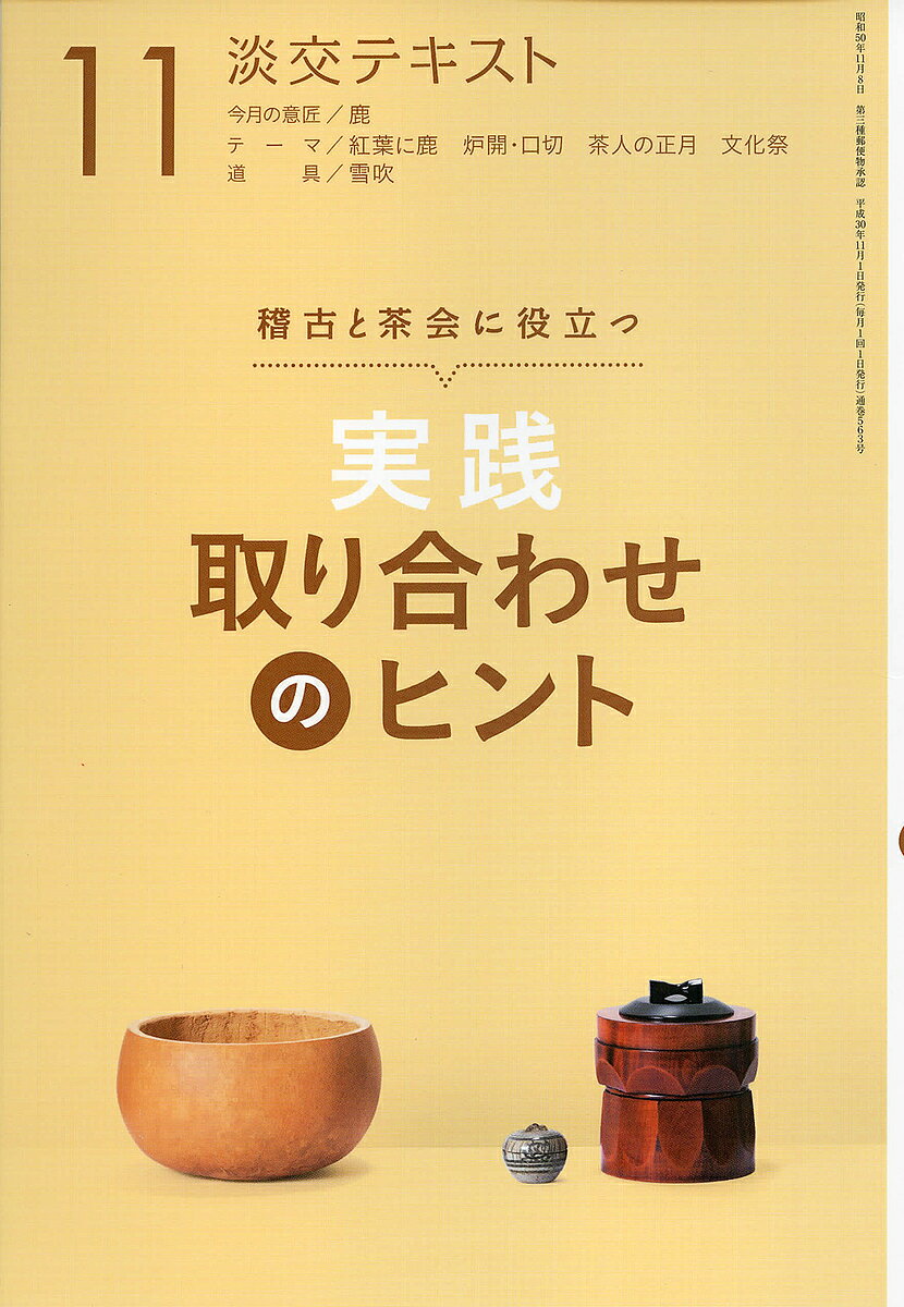 出版社淡交社発売日2018年11月ISBN9784473042217ページ数48Pキーワードたんこうてきすと2018ー11 タンコウテキスト2018ー119784473042217内容紹介〈毎月の稽古と茶会に役立つ、茶の湯あれこれ〉〈取り合...