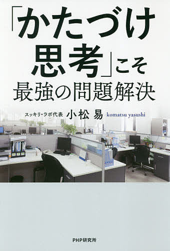 ※商品画像はイメージや仮デザインが含まれている場合があります。帯の有無など実際と異なる場合があります。著者小松易(著)出版社PHP研究所発売日2018年11月ISBN9784569841649ページ数191Pキーワードビジネス書 かたずけし...