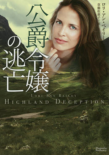 著者ロリ・アン・ベイリー(著) 草鹿佐恵子(訳)出版社オークラ出版発売日2018年11月ISBN9784775528167ページ数329PキーワードこうしやくれいじようのとうぼうまぐのりあろまんすL コウシヤクレイジヨウノトウボウマグノリア...