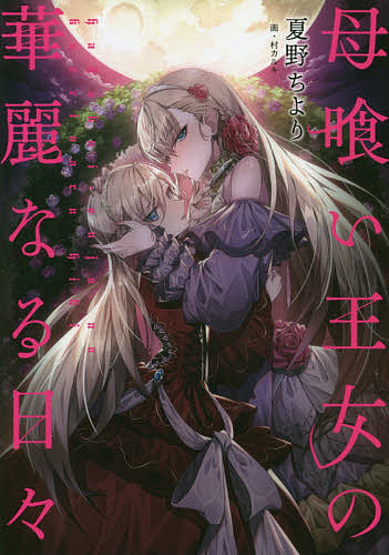 著者夏野ちより(著)出版社TOブックス発売日2019年02月ISBN9784864727709ページ数331Pキーワードははくいおうじよのかれいなるひび ハハクイオウジヨノカレイナルヒビ なつの ちより ナツノ チヨリ97848647277...