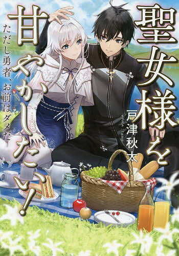 著者戸津秋太(著)出版社TOブックス発売日2019年02月ISBN9784864727747ページ数319Pキーワードせいじよさまおあまやかしたいただしゆうしやおまえわ セイジヨサマオアマヤカシタイタダシユウシヤオマエワ とつ あきた トツ...