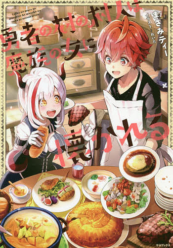 著者まさみティー(著)出版社TOブックス発売日2019年02月ISBN9784864727778ページ数287Pキーワードゆうしやのむらのむらびとわまぞく ユウシヤノムラノムラビトワマゾク まさみ てい− マサミ テイ− BF39664E9...