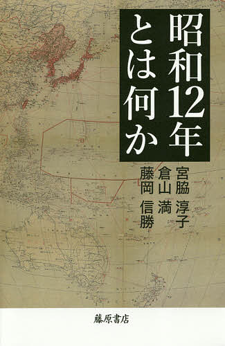 著者宮脇淳子(著) 倉山満(著) 藤岡信勝(著)出版社藤原書店発売日2018年11月ISBN9784865781946ページ数253Pキーワードしようわじゆうにねんとわなにかしようわ／12ねん／ シヨウワジユウニネントワナニカシヨウワ／12...