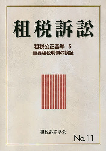 著者租税訴訟学会(編)出版社財経詳報社発売日2018年05月ISBN9784881774472ページ数508Pキーワードそぜいそしよう11 ソゼイソシヨウ11 そぜい／そしよう／がつかい ソゼイ／ソシヨウ／ガツカイ9784881774472...