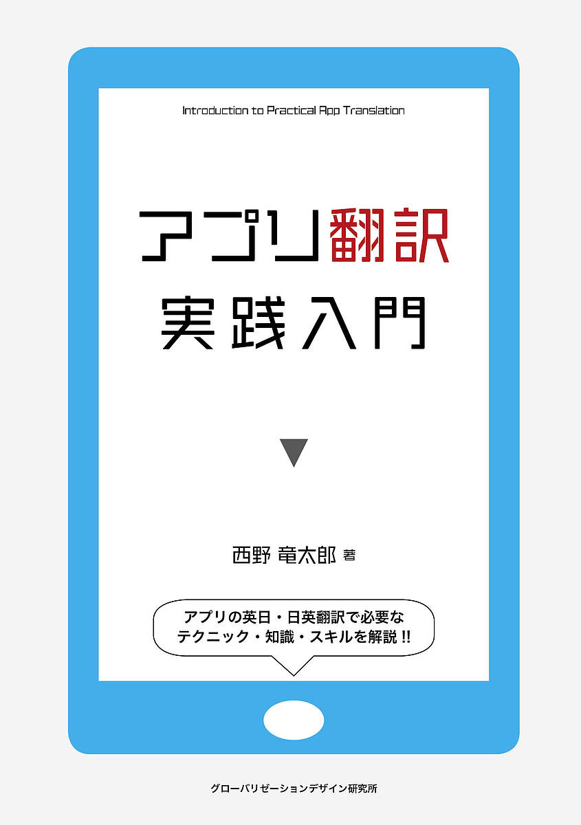 著者西野竜太郎(著)出版社グローバリゼーションデザイン研究所発売日2018年10月ISBN9784909688002ページ数207Pキーワードあぷりほんやくじつせんにゆうもん アプリホンヤクジツセンニユウモン にしの りゆうたろう ニシノ ...