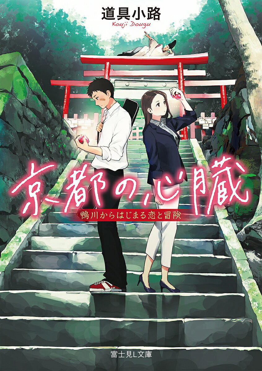 著者道具小路(著)出版社KADOKAWA発売日2018年12月ISBN9784040729879ページ数272Pキーワードきようとのしんぞうかもがわからはじまるこい キヨウトノシンゾウカモガワカラハジマルコイ どうぐ こうじ ドウグ コウジ...