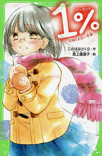 ※商品画像はイメージや仮デザインが含まれている場合があります。帯の有無など実際と異なる場合があります。著者このはなさくら(作) 高上優里子(絵)出版社KADOKAWA発売日2018年12月ISBN9784046318510ページ数206Pキ...