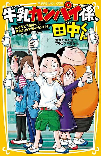 著者並木たかあき(作) フルカワマモる(絵)出版社集英社発売日2018年11月ISBN9784083214707ページ数187Pキーワードプレゼント ギフト 誕生日 子供 クリスマス 子ども こども ぎゆうにゆうかんぱいがかりたなかくん8 ...