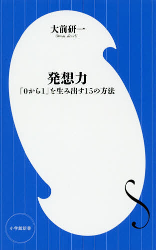 ※商品画像はイメージや仮デザインが含まれている場合があります。帯の有無など実際と異なる場合があります。著者大前研一(著)出版社小学館発売日2018年12月ISBN9784098253364ページ数286Pキーワードはつそうりよくぜろからいち...