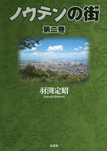 著者羽渕定昭(著)出版社文芸社発売日2018年11月ISBN9784286199399ページ数235Pキーワードのうてんのまち2 ノウテンノマチ2 はぶち さだあき ハブチ サダアキ BF38065E9784286199399