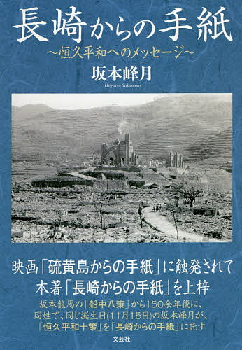 著者坂本峰月(著)出版社文芸社発売日2018年11月ISBN9784286199733ページ数165Pキーワードながさきからのてがみこうきゆうへいわえの ナガサキカラノテガミコウキユウヘイワエノ さかもと ほうがつ サカモト ホウガツ978...