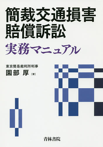 著者園部厚(著)出版社青林書院発売日2018年11月ISBN9784417017554ページ数238Pキーワードかんさいこうつうそんがいばいしようそしようじつむま カンサイコウツウソンガイバイシヨウソシヨウジツムマ そのべ あつし ソノベ ...