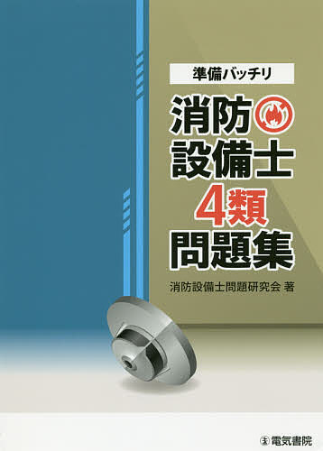 ※商品画像はイメージや仮デザインが含まれている場合があります。帯の有無など実際と異なる場合があります。著者消防設備士問題研究会(著)出版社電気書院発売日2018年10月ISBN9784485230312ページ数220Pキーワードじゆんびばつ...